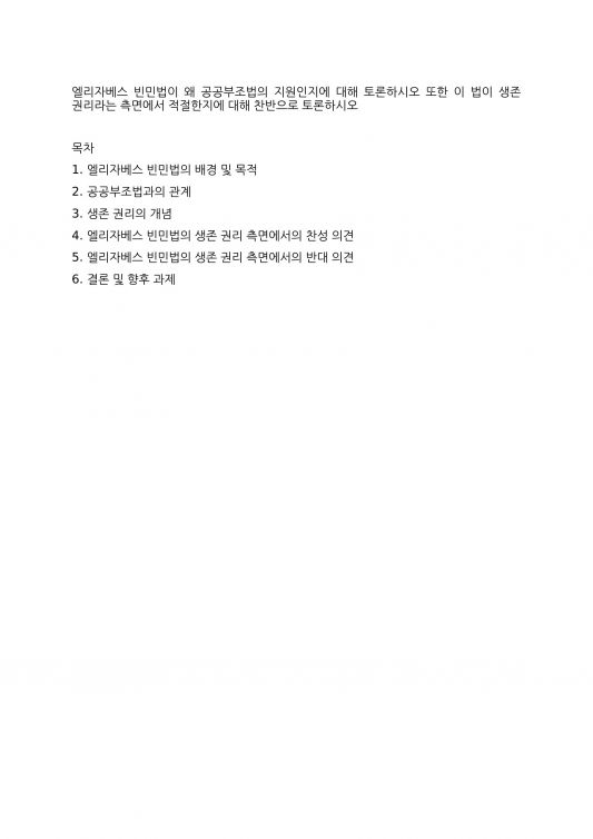 엘리자베스 빈민법이 왜 공공부조법의 지원인지에 대해 토론하시오 또한 이 법이 생존 권리라는 측면에서 적절한지에 대해 찬반으로 토론하시오