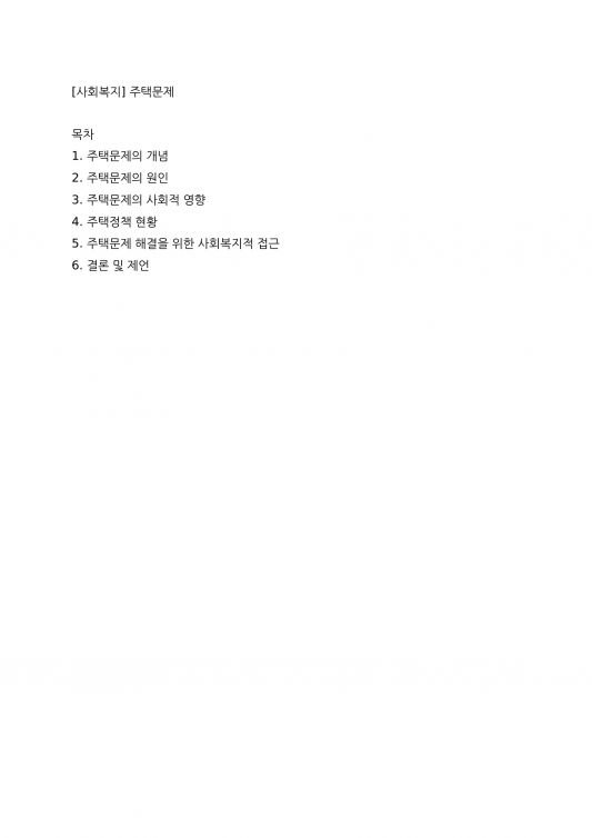 [사회복지] 주택문제