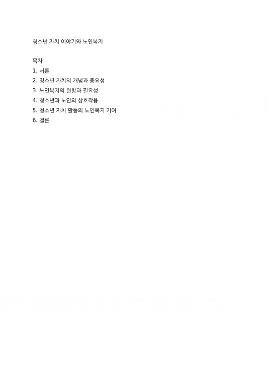청소년 자치 이야기와 노인복지