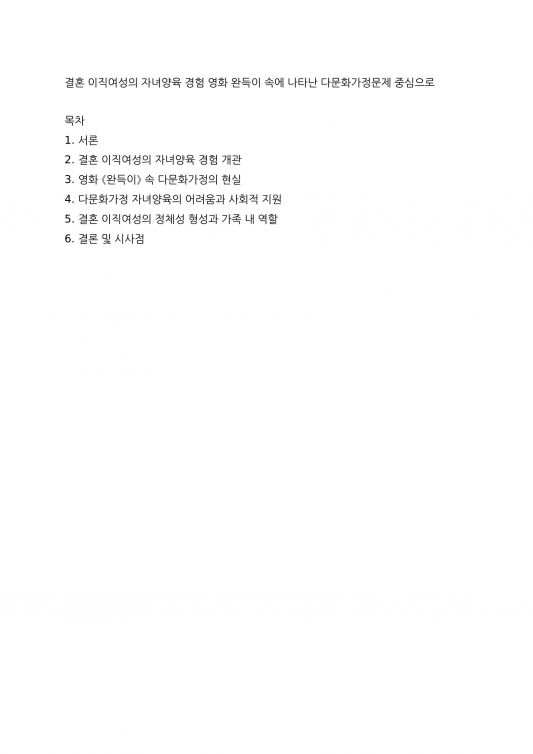결혼 이직여성의 자녀양육 경험 영화 완득이 속에 나타난 다문화가정문제 중심으로