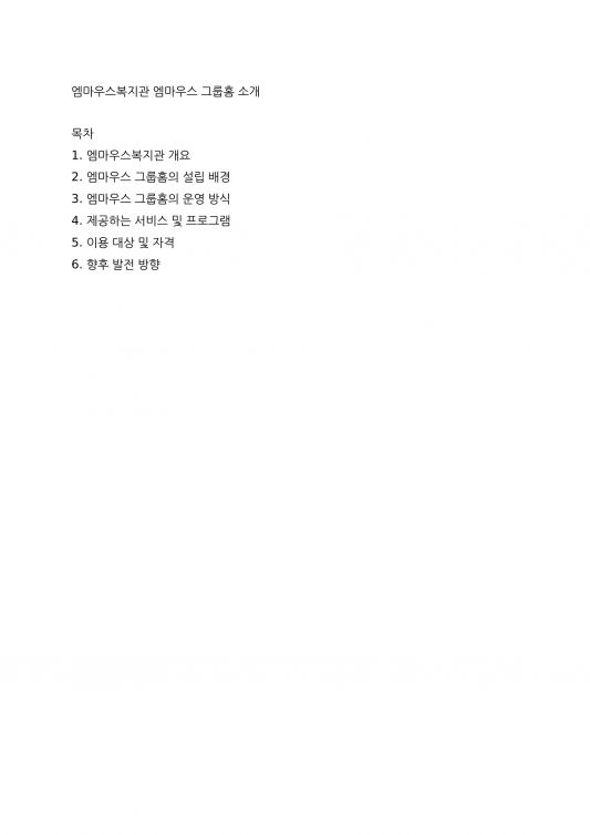 엠마우스복지관 엠마우스 그룹홈 소개