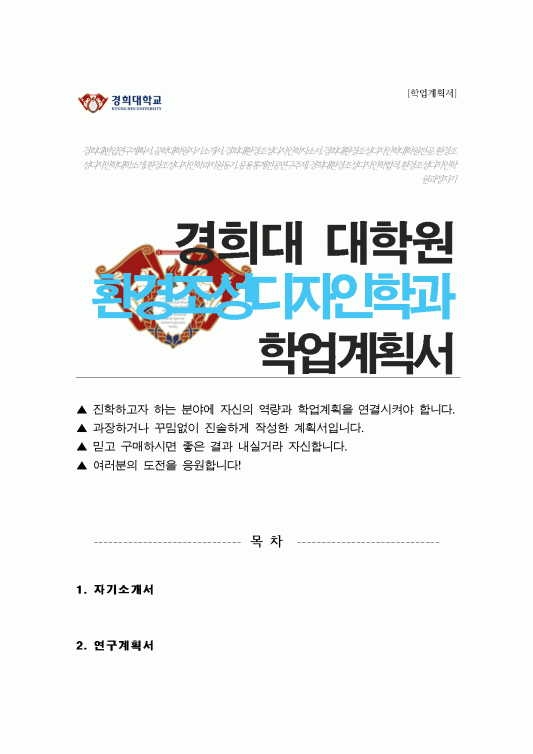 경희대학교 환경조경디자인학과 자기소개서 학계서