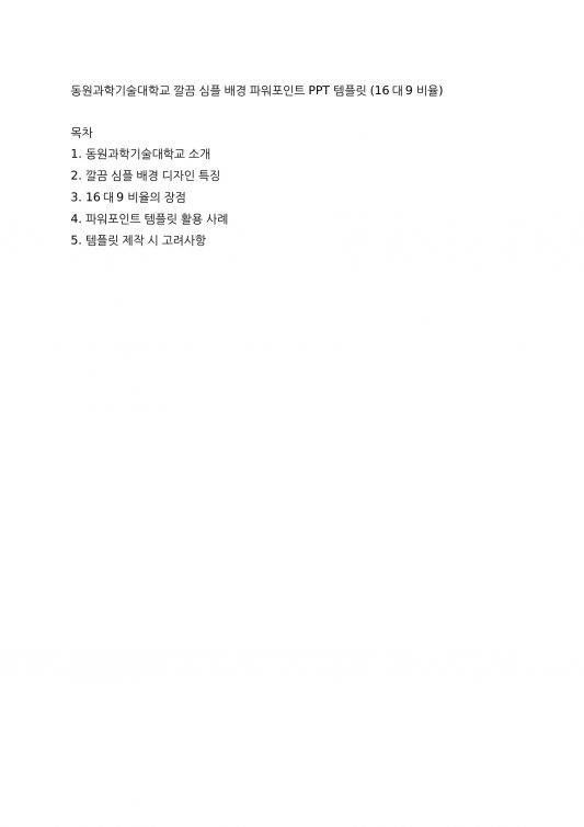 동원과학기술대학교 깔끔 심플 배경 파워포인트 PPT 템플릿 (16대9 비율)