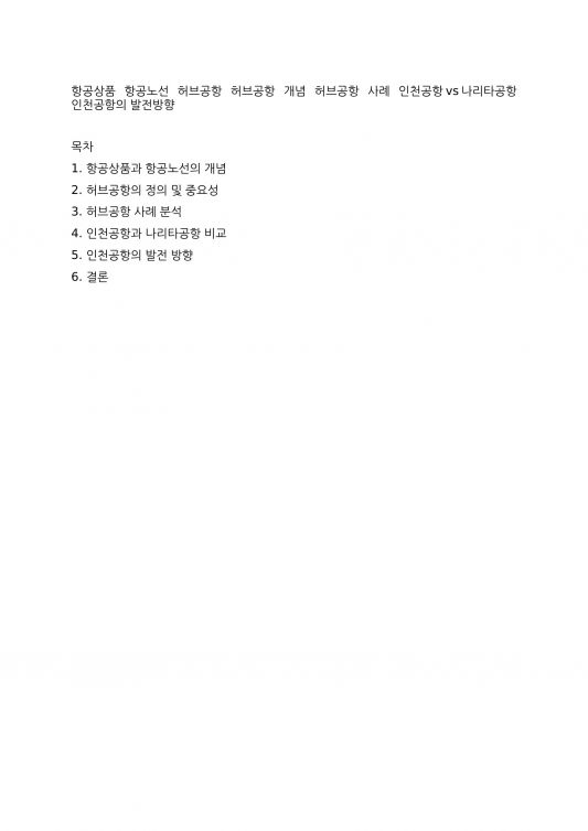 항공상품 항공노선 허브공항 허브공항 개념 허브공항 사례 인천공항vs나리타공항 인천공항의 발전방향