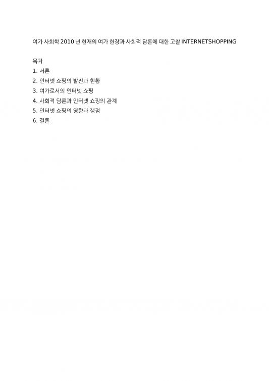 여가 사회학 2010년 현재의 여가 현장과 사회적 담론에 대한 고찰 INTERNETSHOPPING