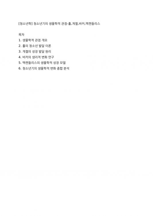 [청소년학] 청소년기의 생물학적 관점-홀,게젤,바커,맥켄들리스