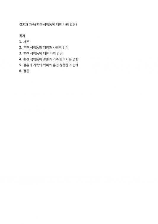 결혼과 가족(혼전 성행동에 대한 나의 입장)