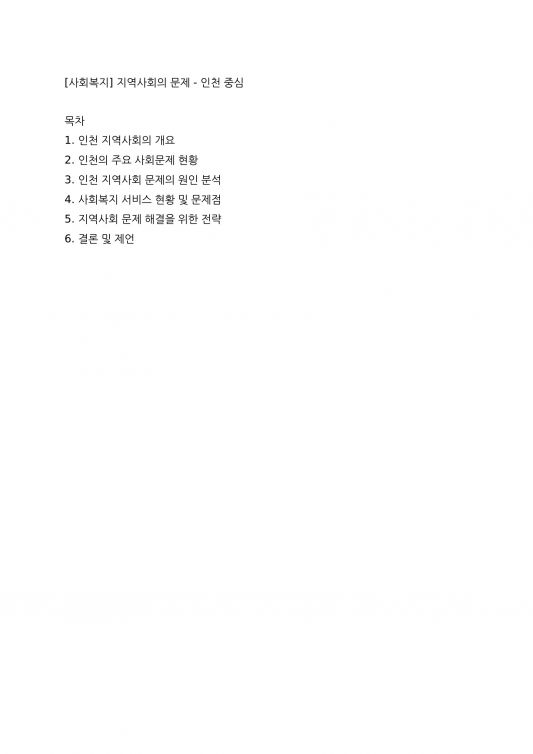 [사회복지] 지역사회의 문제 - 인천 중심