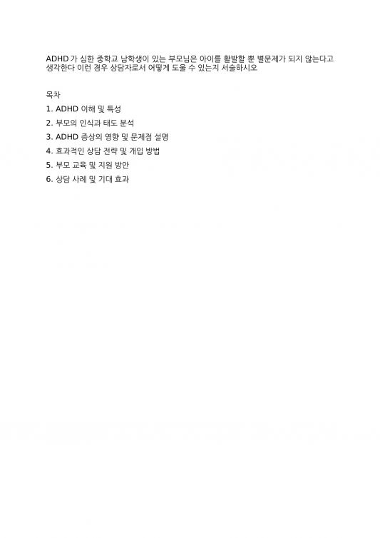 ADHD가 심한 중학교 남학생이 있는 부모님은 아이를 활발할 뿐 별문제가 되지 않는다고 생각한다 이런 경우 상담자로서 어떻게 도울 수 있는지 서술하시오