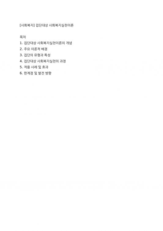 [사회복지] 집단대상 사회복지실천이론