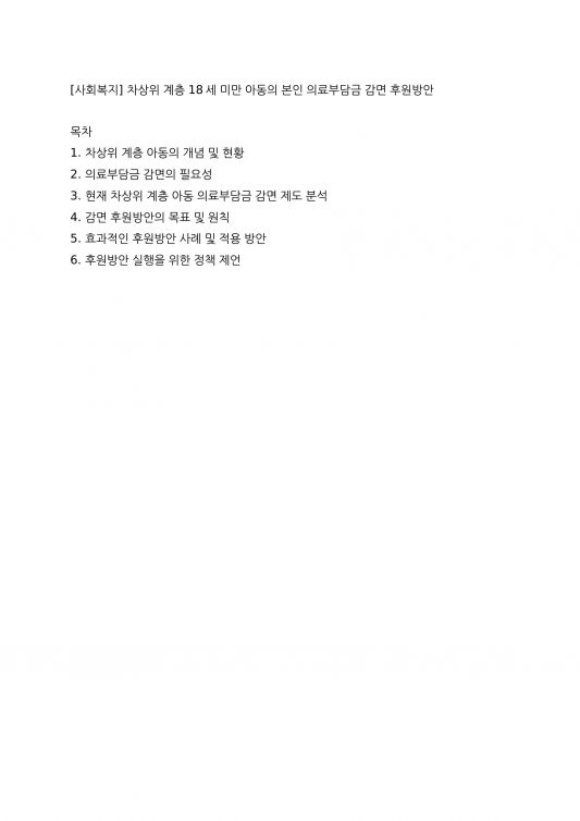 [사회복지] 차상위 계층 18세 미만 아동의 본인 의료부담금 감면 후원방안