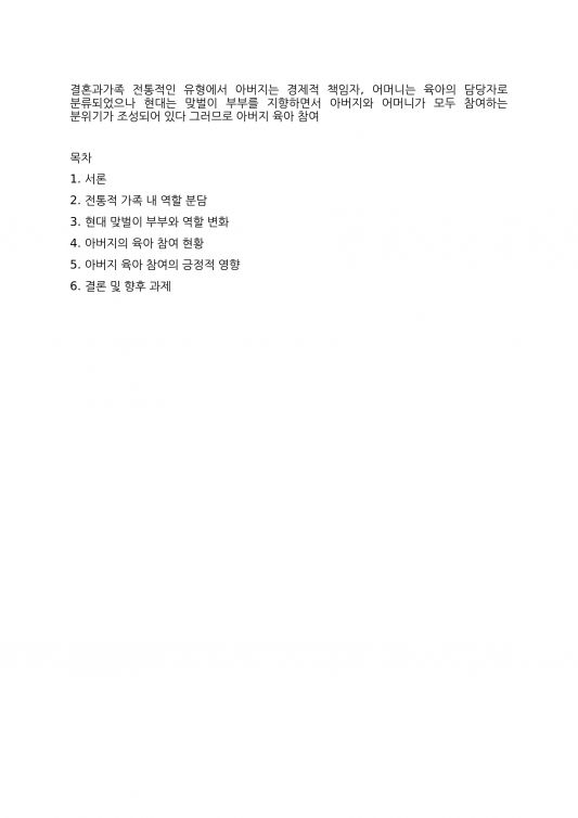 결혼과가족 전통적인 유형에서 아버지는 경제적 책임자, 어머니는 육아의 담당자로 분류되었으나 현대는 맞벌이 부부를 지향하면서 아버지와 어머니가 모두 참여하는 분위기가 조성되어 있다 그러므로 아버지 육아 참여