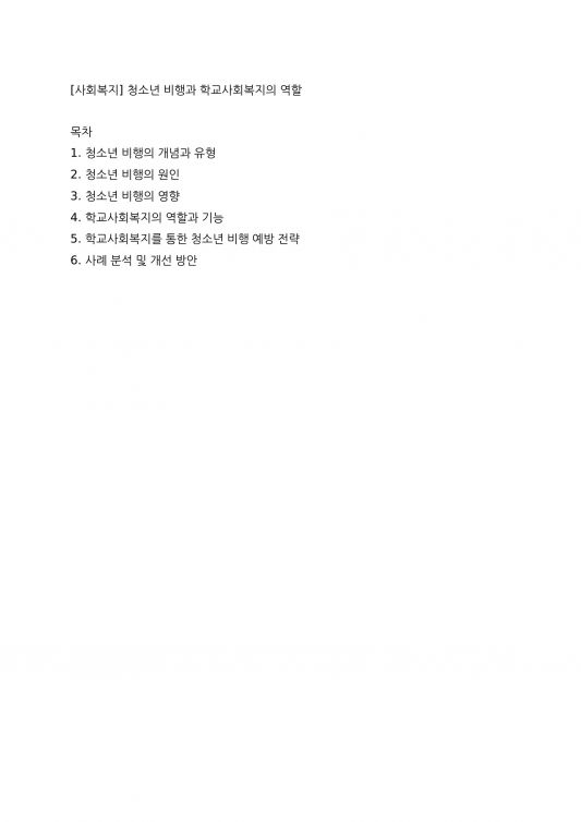 [사회복지] 청소년 비행과 학교사회복지의 역할