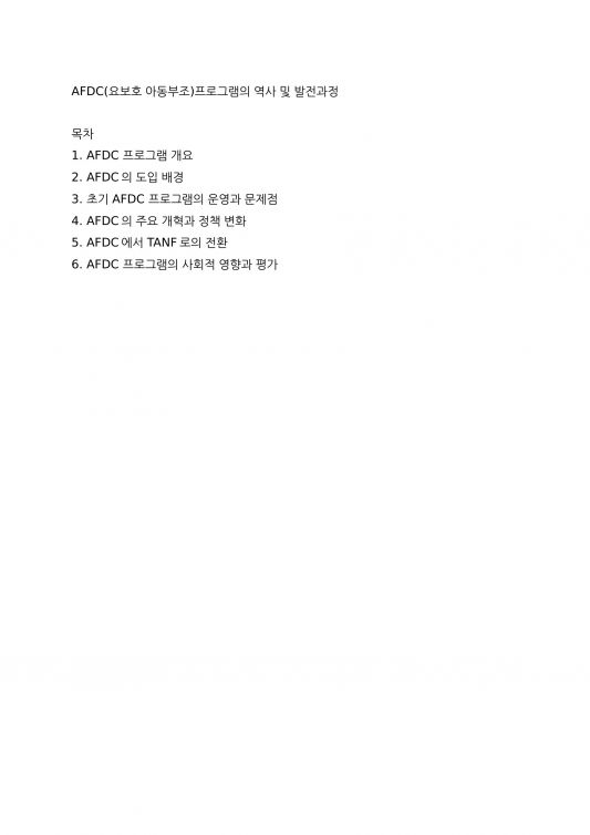 AFDC(요보호 아동부조)프로그램의 역사 및 발전과정