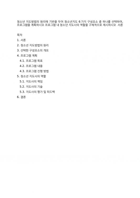 청소년 지도방법의 원리에 기반을 두어 청소년지도 6가지 구성요소 중 하나를 선택하여, 프로그램을 계획하시오 프로그램 내 청소년 지도사의 역할을 구체적으로 제시하시오  서론