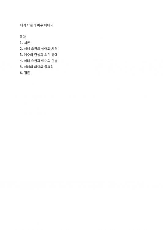 세례 요한과 예수 이야기