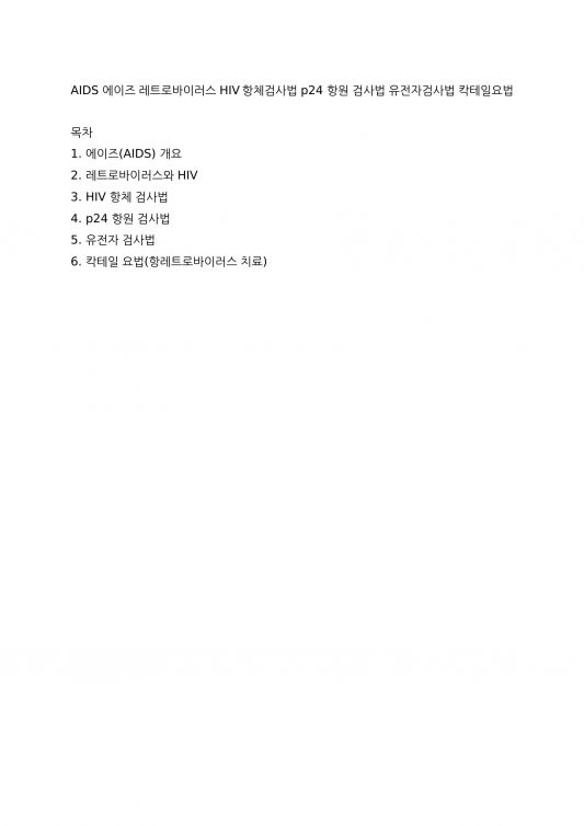 AIDS 에이즈 레트로바이러스 HIV항체검사법 p24 항원 검사법 유전자검사법 칵테일요법