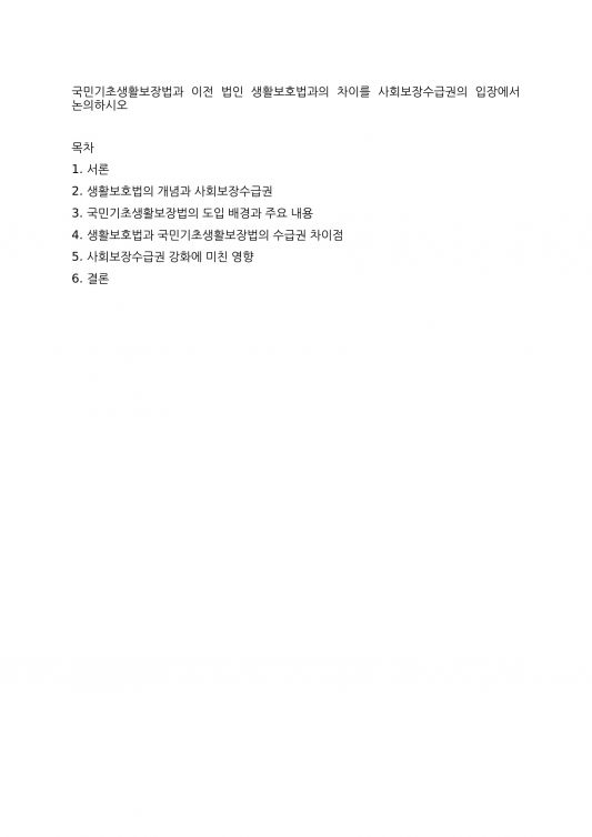 생활보호법의 개념과 사회보장수급권 국민기초생활보장법의 도입 배경과 주요 내용 생활보호법과 국민기초생활보장법의 수급권 차이점 사회보장수급권 강화에 미친 영향