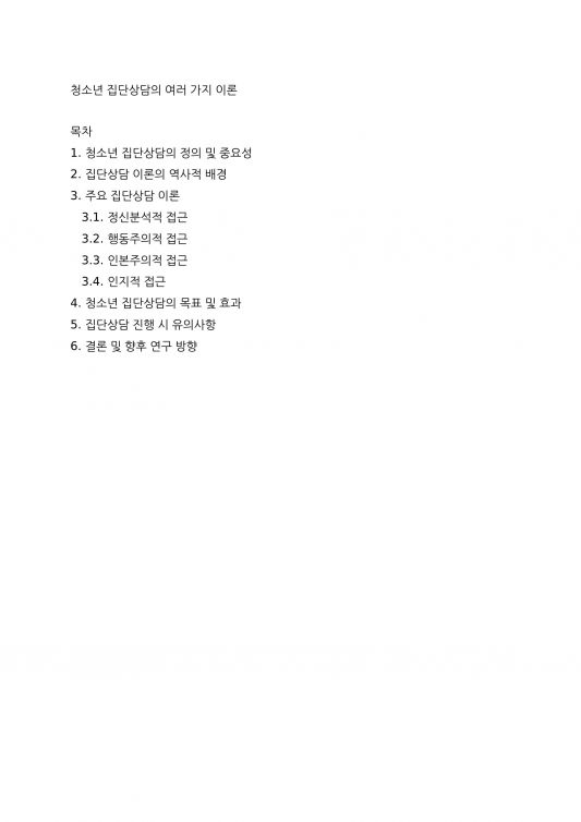 청소년 집단상담의 여러 가지 이론