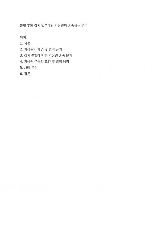 분할 후의 갑지 일부에만 지상권이 존속하는 경우