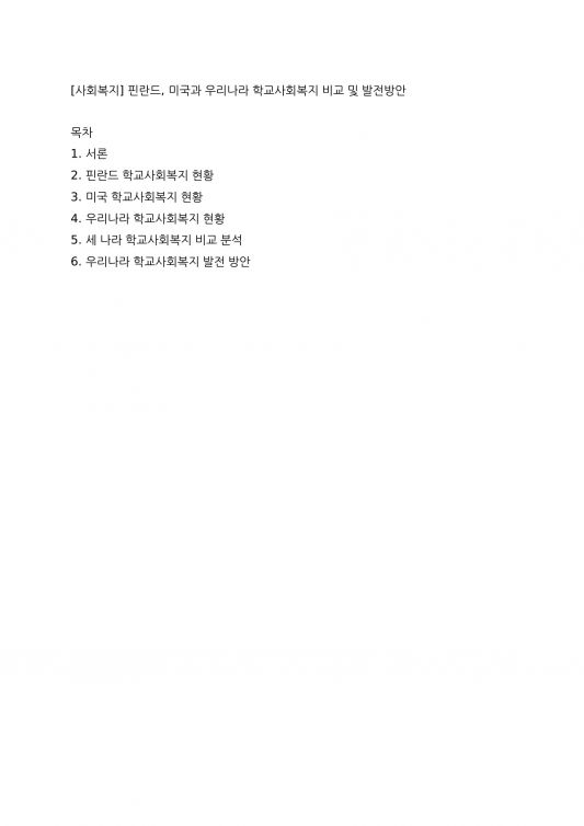 [사회복지] 핀란드, 미국과 우리나라 학교사회복지 비교 및 발전방안
