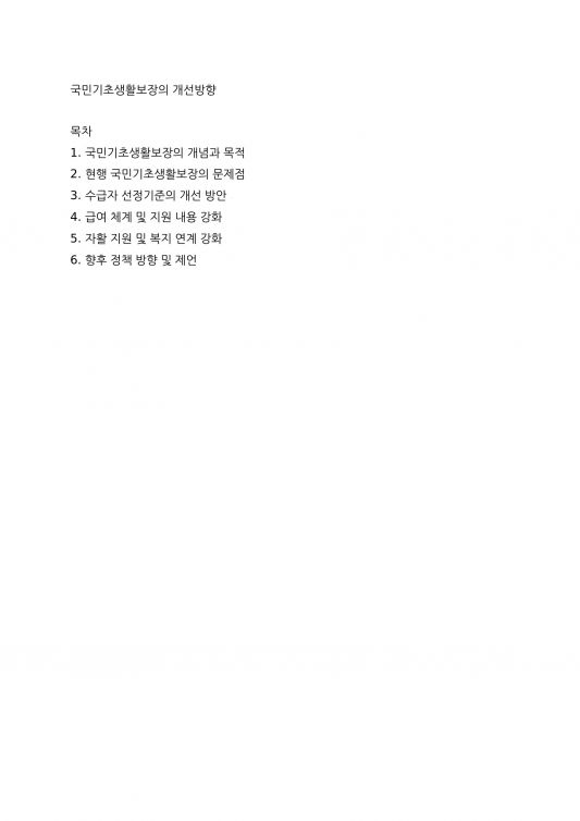 국민기초생활보장의 개선방향
