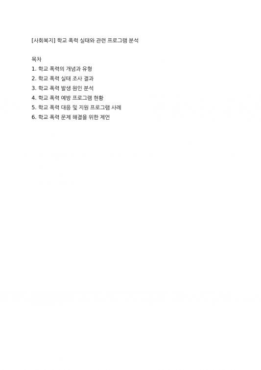 [사회복지] 학교 폭력 실태와 관련 프로그램 분석