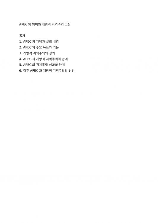 APEC의 의미와 개방적 지역주의 고찰