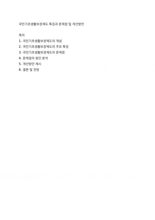 국민기초생활보장제도 특징과 문제점 및 개선방안