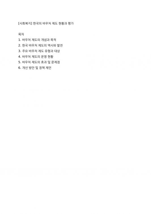 [사회복지] 한국의 바우처 제도 현황과 평가