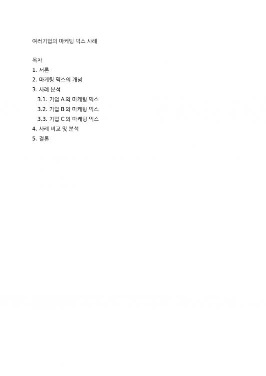 여러기업의 마케팅 믹스 사례