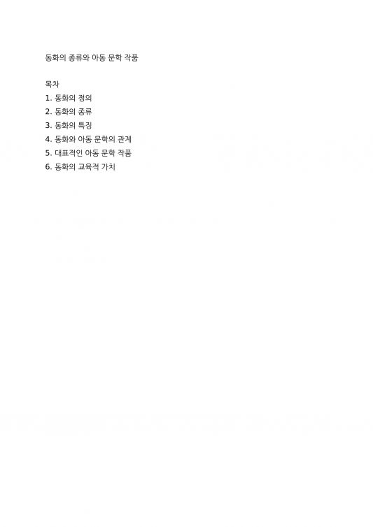 동화의 종류와 아동 문학 작품