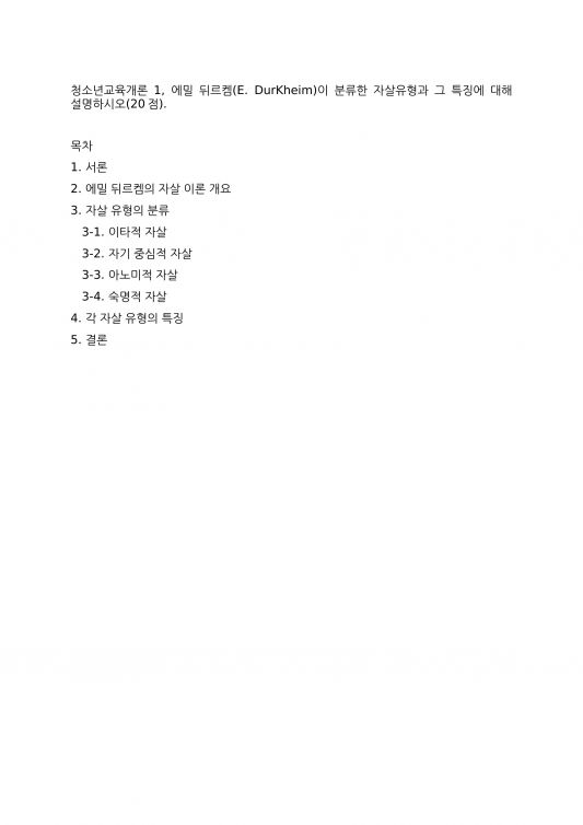 청소년교육개론 1, 에밀 뒤르켐(E. DurKheim)이 분류한 자살유형과 그 특징에 대해 설명하시오(20점).