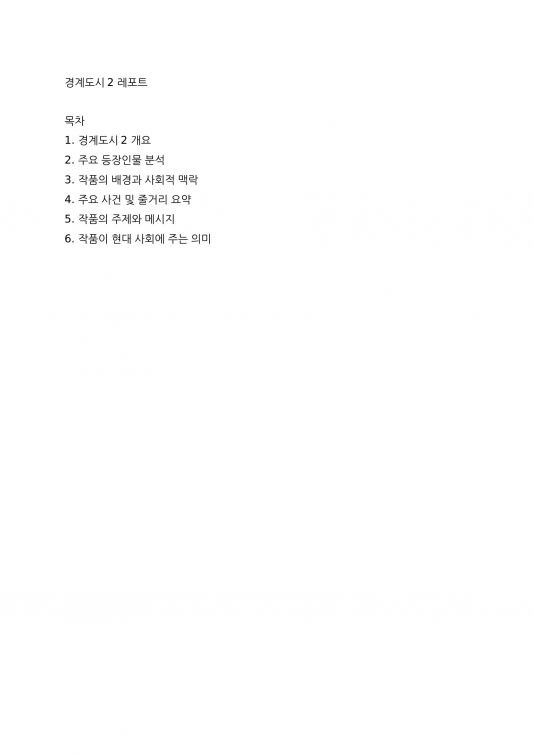 경계도시2 레포트