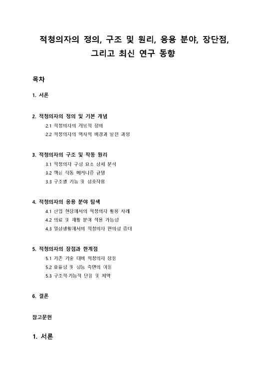 적청의자의 정의 적청의자의 구조 및 원리 적청의자의 응용 분야 적청의자의 장단점 적청의자 관련 최신 연구 동향
