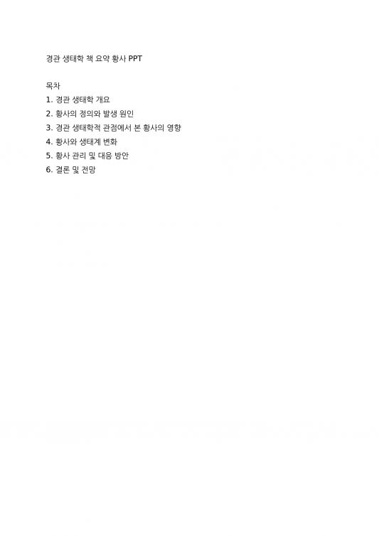 경관 생태학 책 요약 황사 PPT