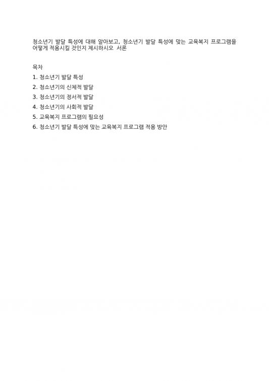 청소년기 발달 특성에 대해 알아보고, 청소년기 발달 특성에 맞는 교육복지 프로그램을 어떻게 적용시킬 것인지 제시하시오  서론