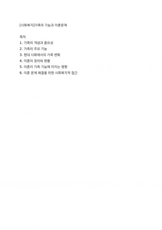 [사회복지]가족의 기능과 이혼문제