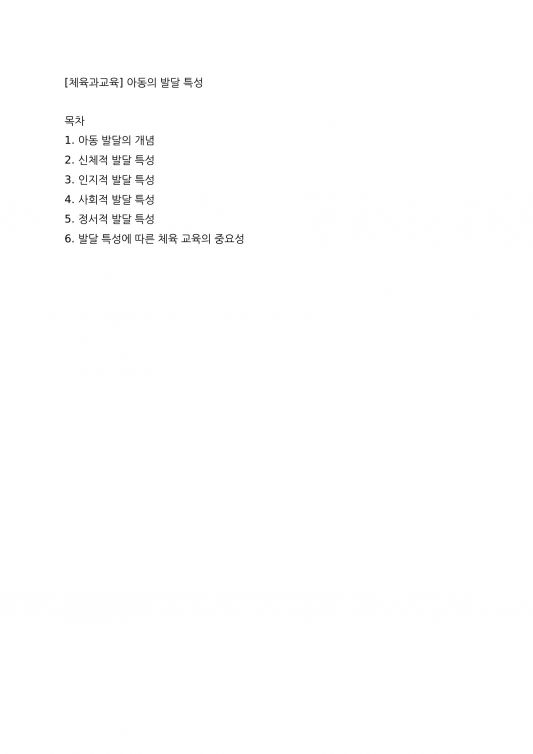 [체육과교육] 아동의 발달 특성