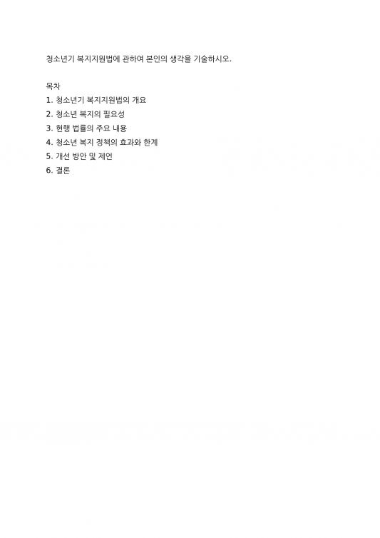 청소년기 복지지원법에 관하여 본인의 생각을 기술하시오.