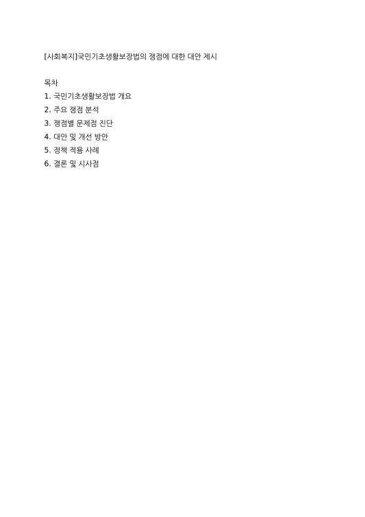 [사회복지]국민기초생활보장법의 쟁점에 대한 대안 제시