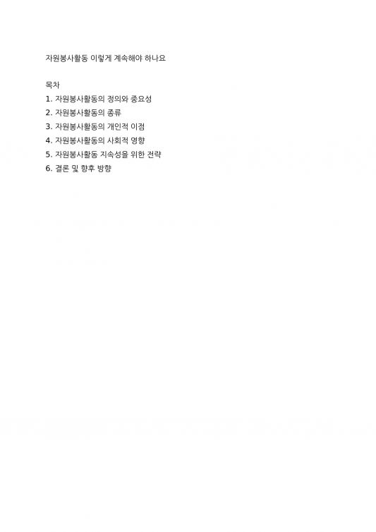 자원봉사활동 이렇게 계속해야 하나요