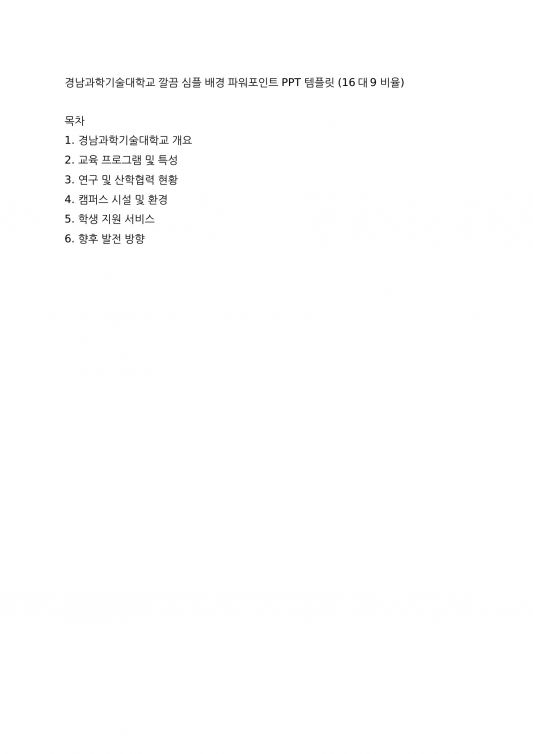 경남과학기술대학교 깔끔 심플 배경 파워포인트 PPT 템플릿 (16대9 비율)