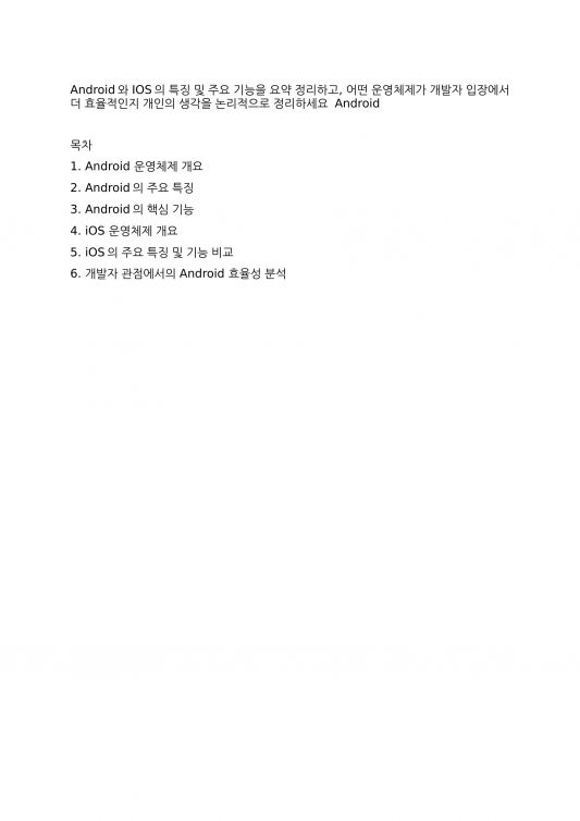 Android와 IOS의 특징 및 주요 기능을 요약 정리하고, 어떤 운영체제가 개발자 입장에서 더 효율적인지 개인의 생각을 논리적으로 정리하세요  Android