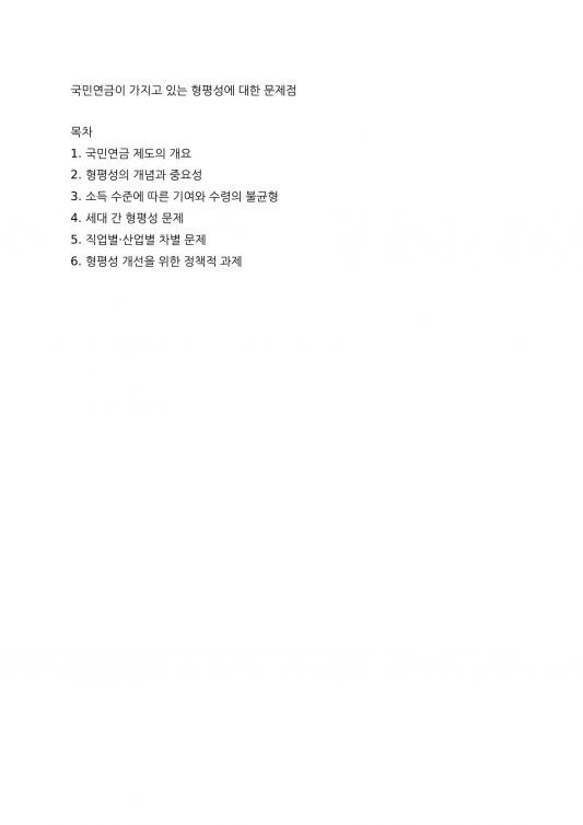 국민연금이 가지고 있는 형평성에 대한 문제점