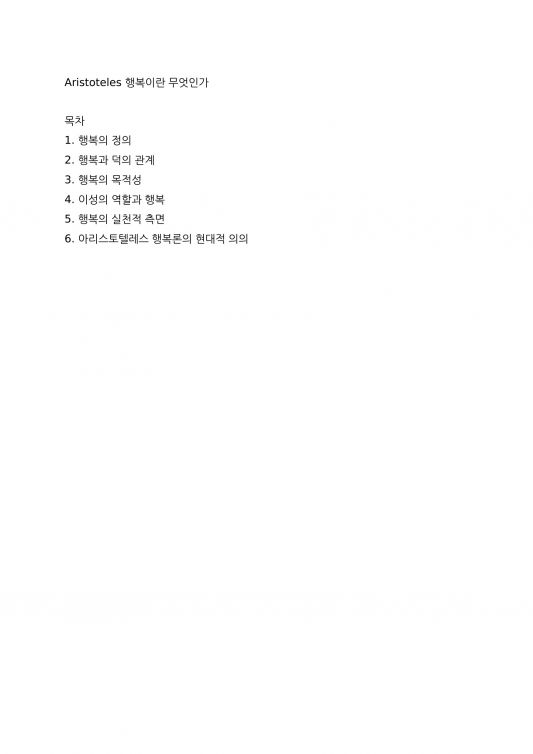 Aristoteles 행복이란 무엇인가