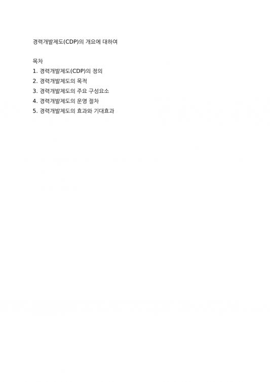 경력개발제도(CDP)의 정의 경력개발제도의 목적 경력개발제도의 주요 구성요소 경력개발제도의 운영 절차 경력개발제도의 효과와 기대효과