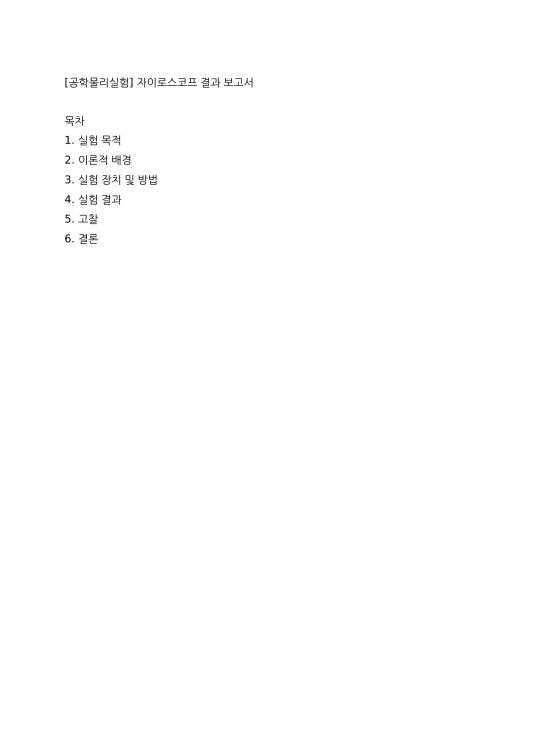 [공학물리실험] 자이로스코프 결과 보고서