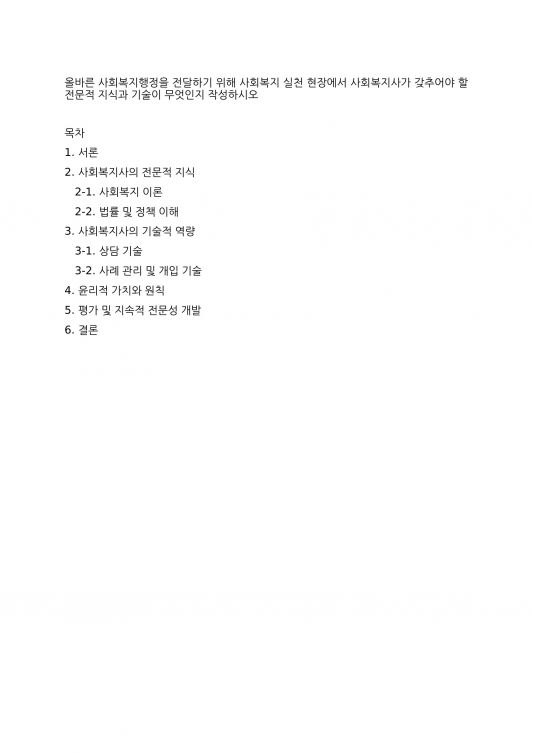 올바른 사회복지행정을 전달하기 위해 사회복지 실천 현장에서 사회복지사가 갖추어야 할 전문적 지식과 기술이 무엇인지 작성하시오