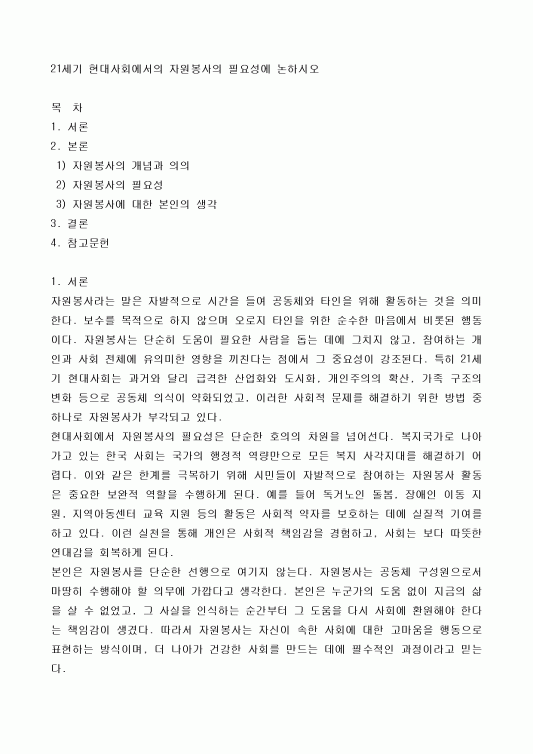 21세기 현대사회에서의 자원봉사의 필요성에 논하시오